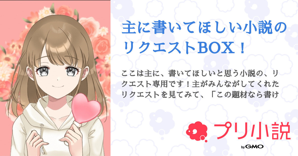 主に書いてほしい小説のリクエストbox！ 全4話 【完結】（sayaka🎶 歌い手グループ 体調不良など 投稿再開！！さんの小説